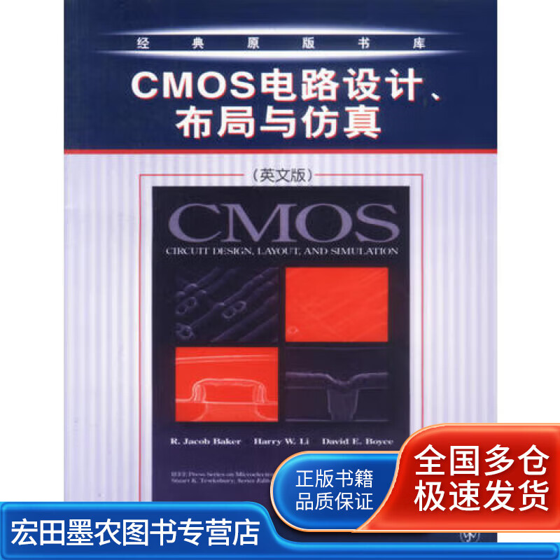 CMOS电路设计布局与仿真【好书】