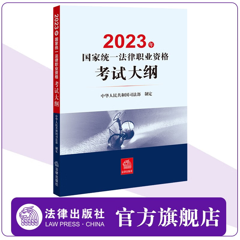 现货包邮 2023年国家统一法律职业资格考试大纲 法律出版社