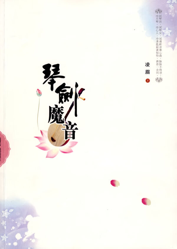 琴剑魔音 凌眉 著【书】