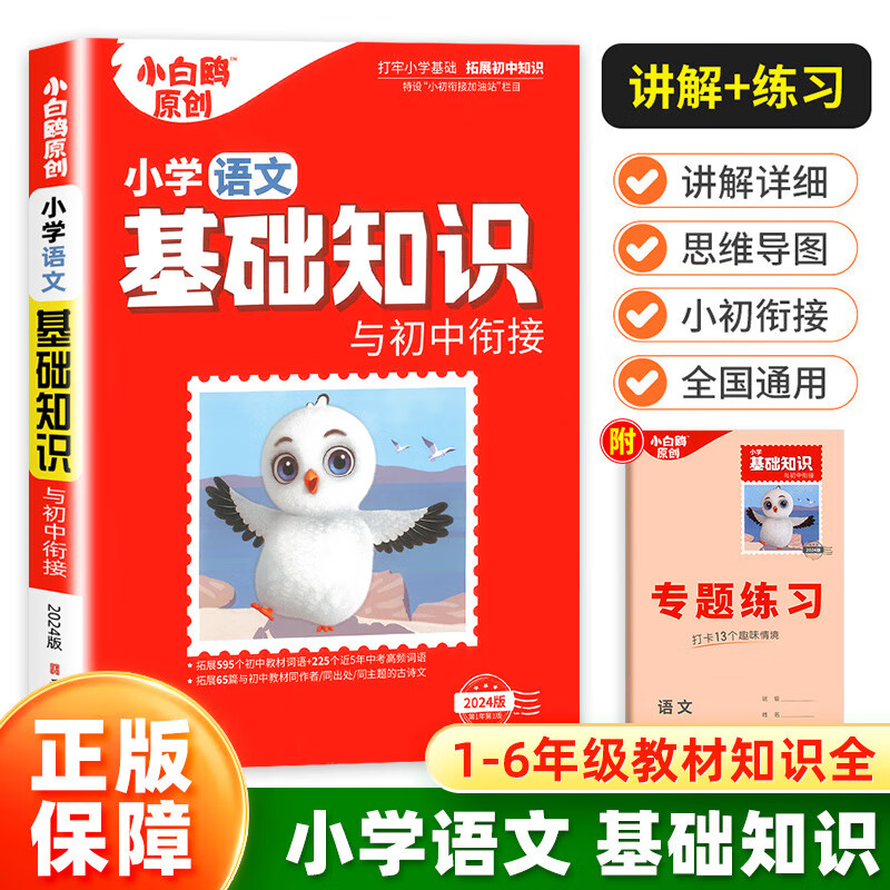 2024新版小白鸽原创小学语文数学英语基础知识与初中衔接活学活用通用版小升初总复习辅导资料手册 小学语文基础知识与初中衔接 小学升初中