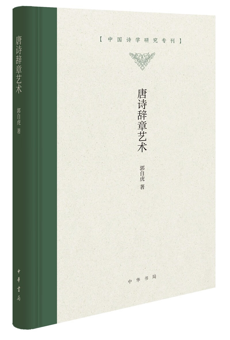 唐诗辞章艺术/中国诗学研究专刊（精装）