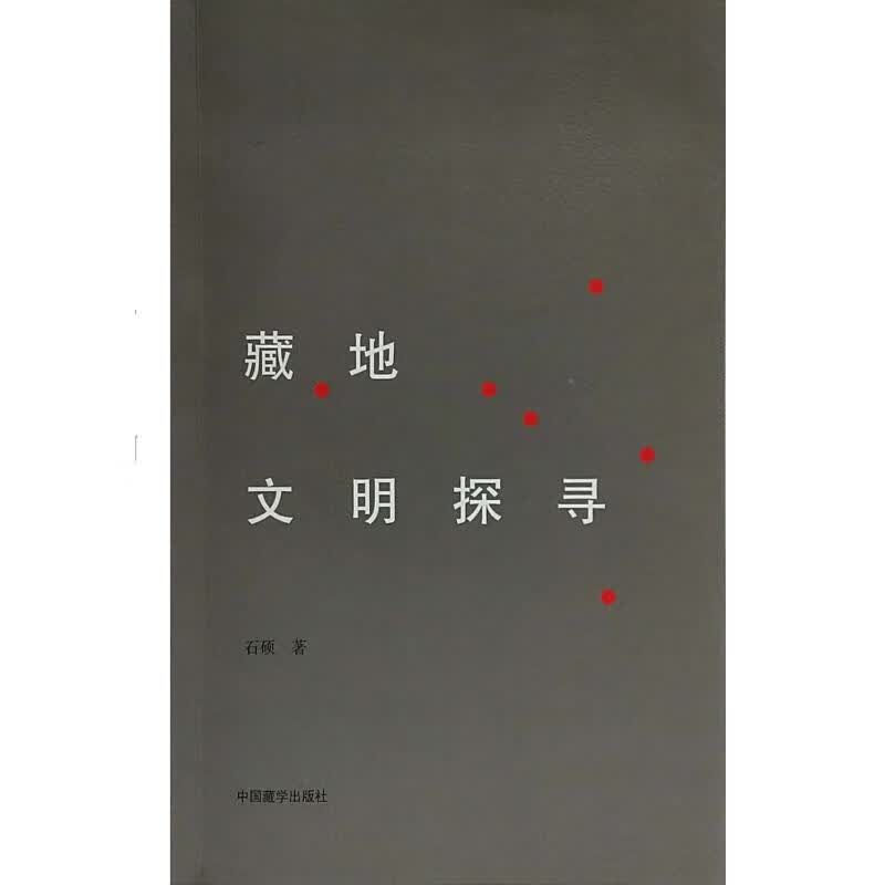 藏地文明探寻 石硕 书籍