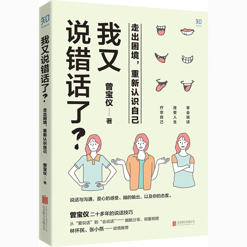 我又说错话了? 走出困境,重新认识自己
