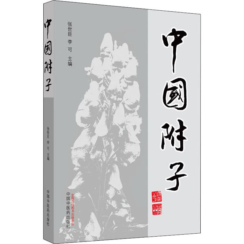 中国附子 张世臣,李可 编 书籍