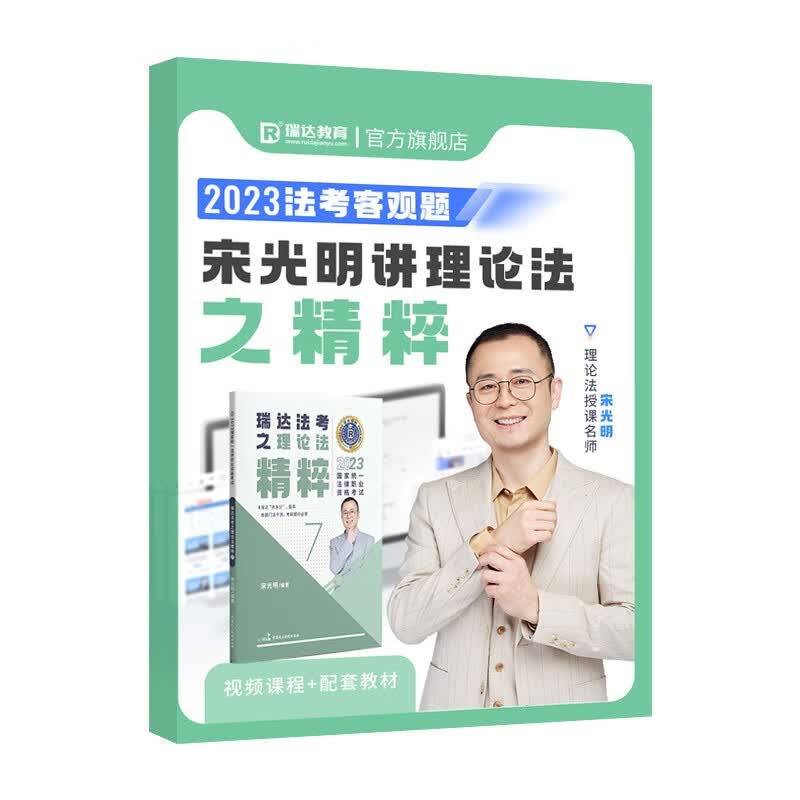 瑞达法考2023法考宋光明讲理论法之精粹