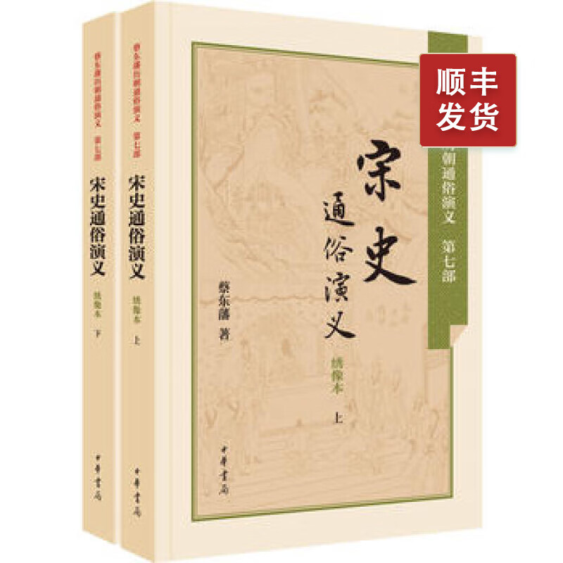 宋史通俗演义--蔡东藩历朝通俗演义