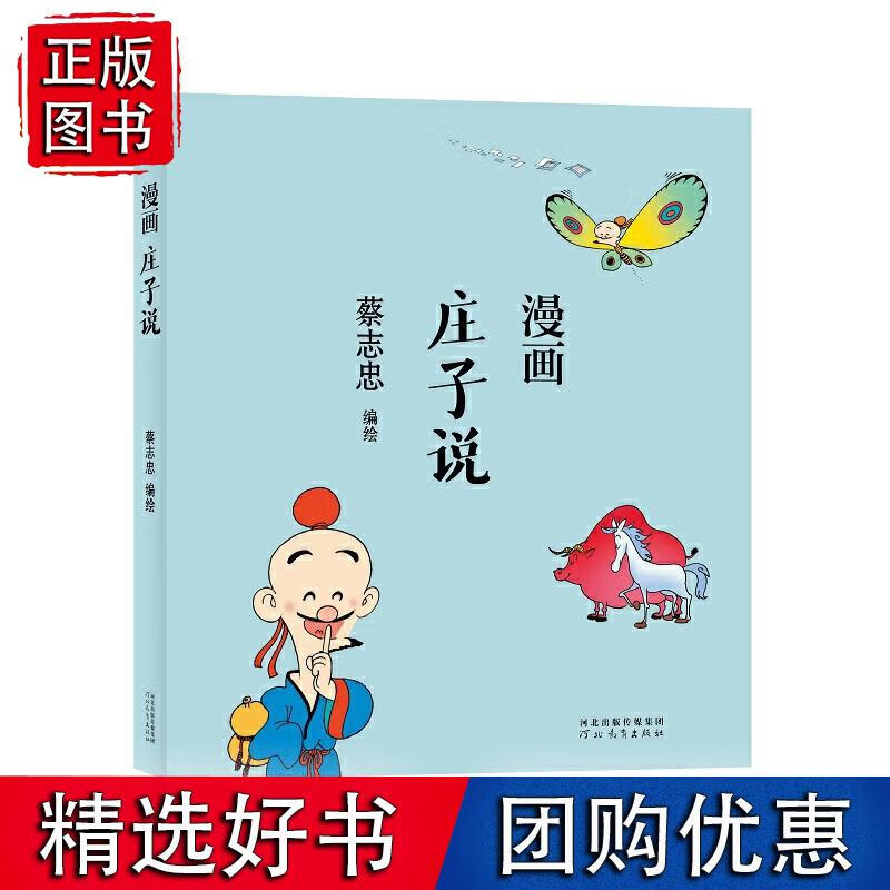 蔡志忠漫画中国传统文化 庄子说