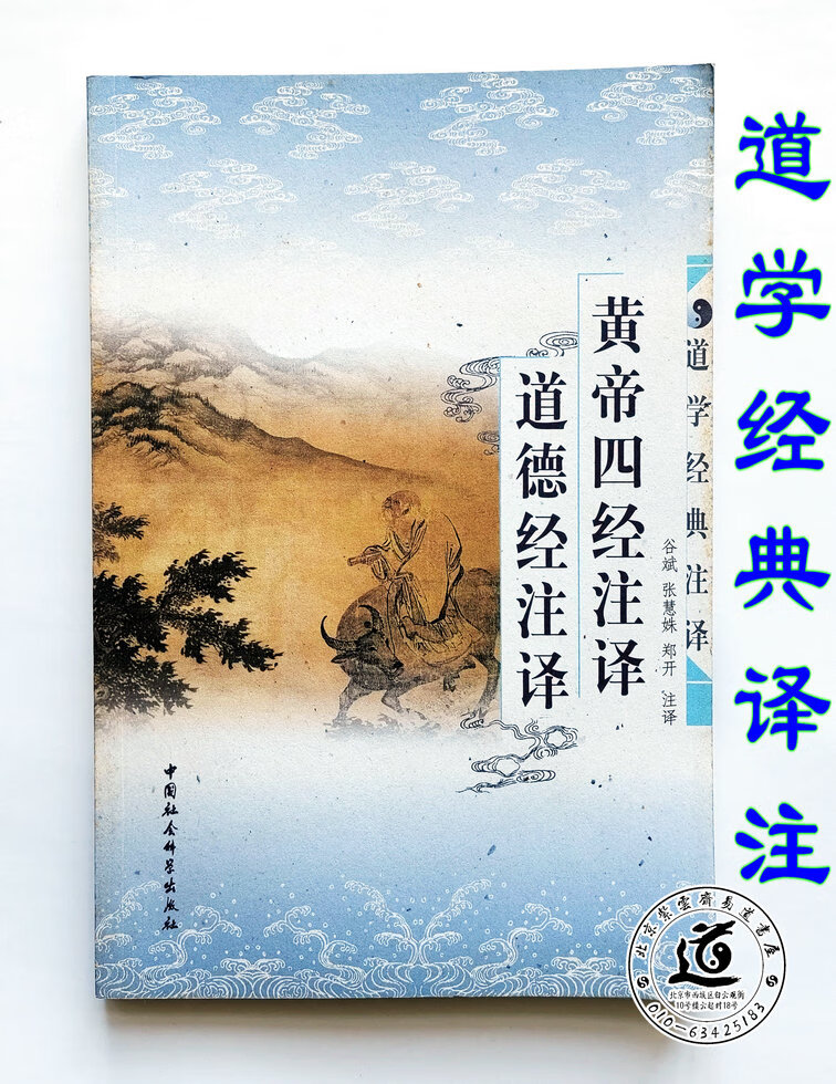 黄帝四经注译.道德经注译(白话道学注译 参考马王堆汉墓帛书)