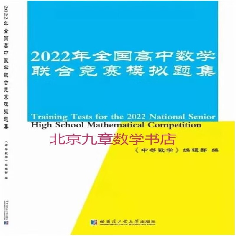 中等数学2022年增刊1 全国高中数学联合竞赛模拟题集 含解答 2022增刊1 高中通用
