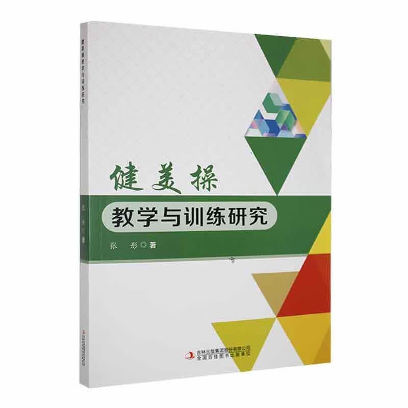 全新现货 健美操教学与研究 9787573128270 张彤 吉林出版集团股份有限公司 运动/健身