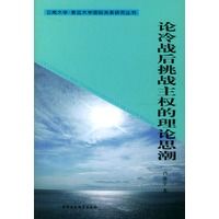 论冷战后挑战主权的理论思潮