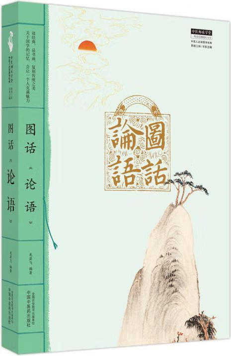 图话《论语》 龙若飞编著 中国中医药出版社