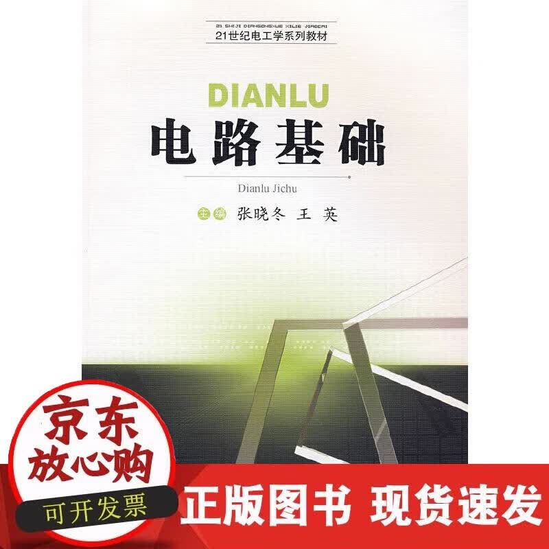 【现货】电路基础