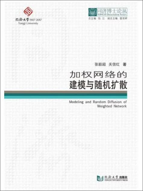 同济博士论丛：加权网络的建模与随机扩散