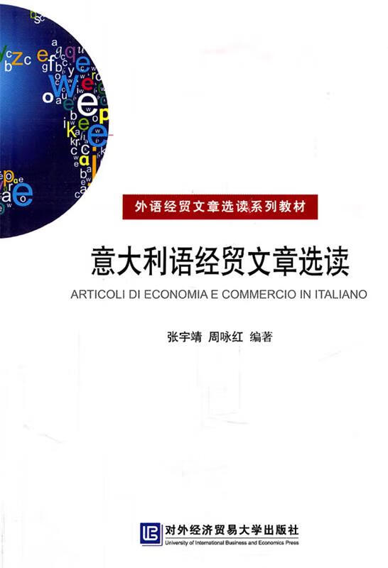 意大利语经贸文章选读 张宇靖,周咏红编著 北京对外经济贸易大学出版社有限责任公司