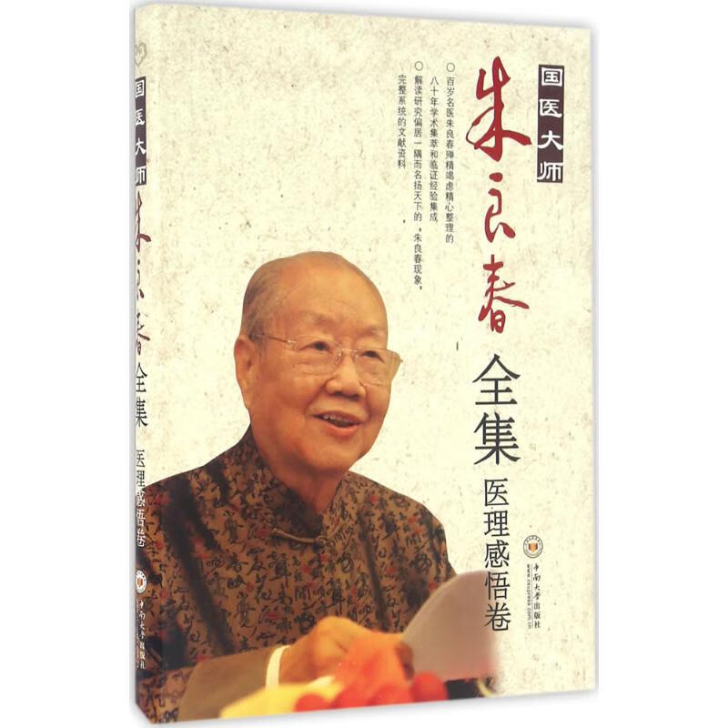国医大师朱良春全集医理感悟卷
