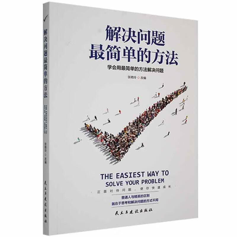 解决问题简单的方法 9787513908511 哲学书籍