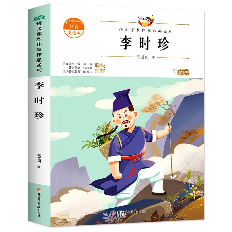 李时珍 彩图注音小学生课外阅读书8-9-10岁二年级下册同步阅读书阅读语文课本作家作品系列青少年儿童文学阅读