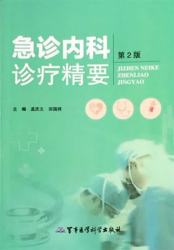急诊内科诊疗精要 孟庆义 军事医学科学出版社 9787516306161