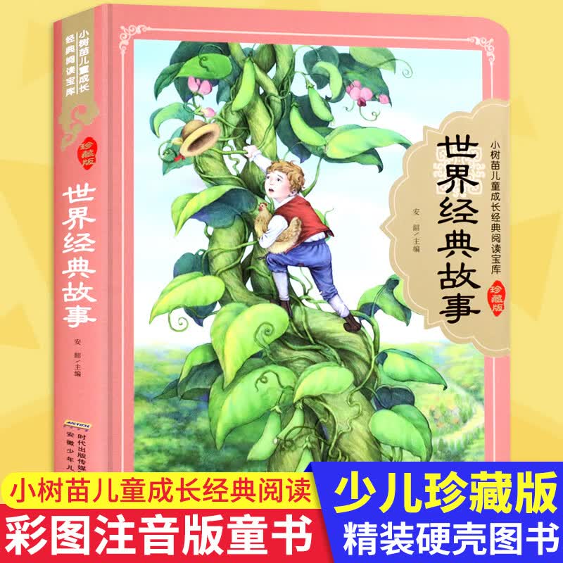 小树苗儿童成长经典阅读宝库全16册儿童版四大名著珍藏版世界经典童话唐诗三百首精装硬壳彩图注音版带拼音的 世界经典故事 全彩注音（硬壳精装）