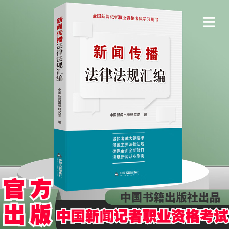 【中国书籍出版社】2023年新闻传播法律法规汇编 中国新闻出版研究院编全国新闻记者职业资格考试备考学习配套用书专业指导 图书