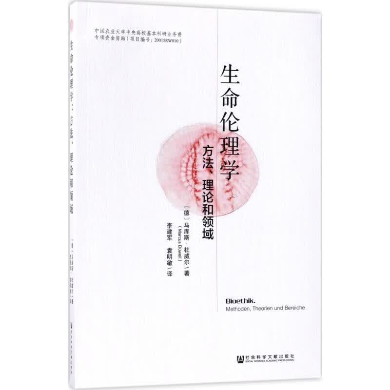 生命伦理学 (德)马库斯·杜威尔(Marcus Duwell) ；李建军,袁明敏 译 书籍