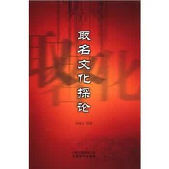 取名文化探讨 余建达 著