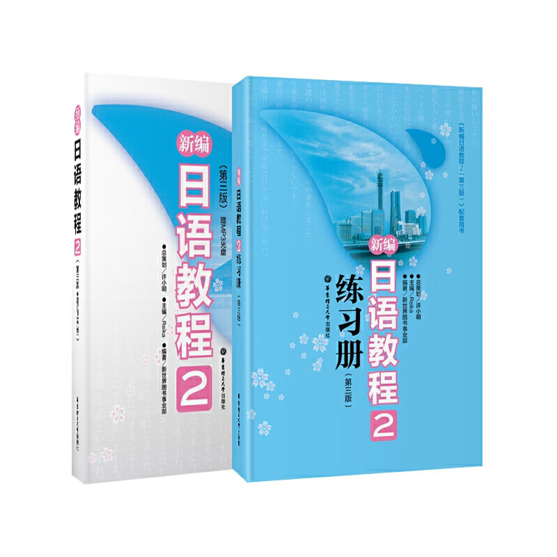 新编日语教程2&练习册 共两册