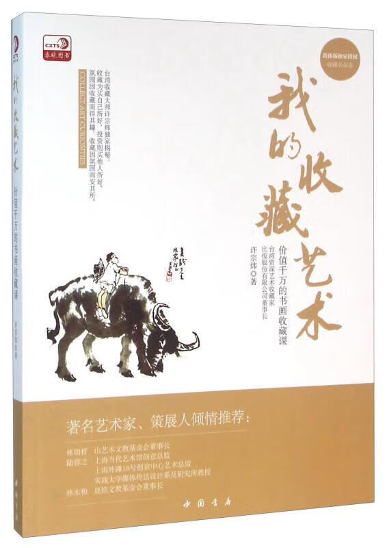 我的收藏艺术:价值千万的书画收藏课