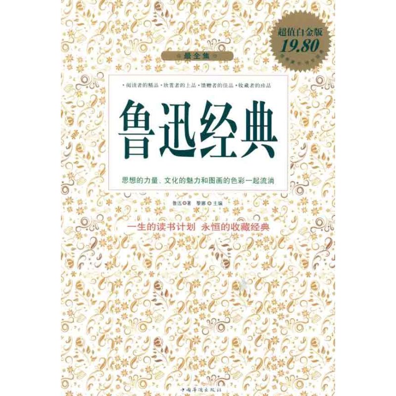 鲁迅经典 鲁迅  书籍