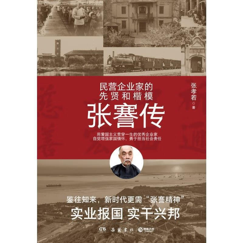 张謇传张孝若湖南岳麓书社有限责任公司9787553814896 传记书籍