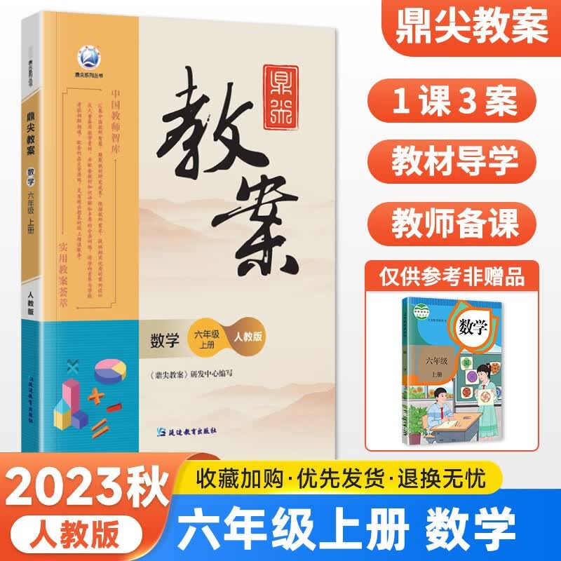 2023秋新版鼎尖教案小学六年级上下册语文数学英语道德与法治体育人教北师苏教外研版教师用书6年级课堂教学设计与案例 六年级上册数学人教版