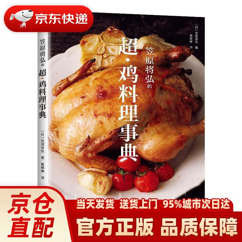 【新华】笠原将弘的超·鸡料理事典