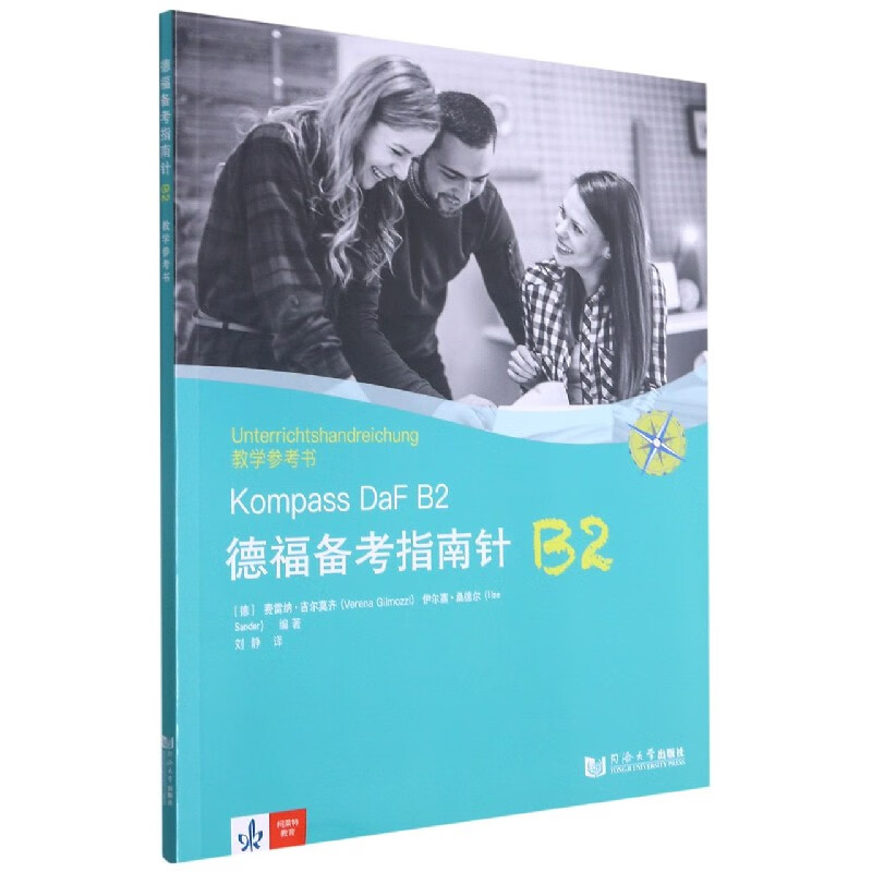 德福备考指南针B2教学参考书