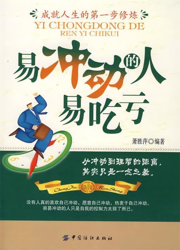 易冲动的人易吃亏 萧胜萍 编著 中国纺织出版社