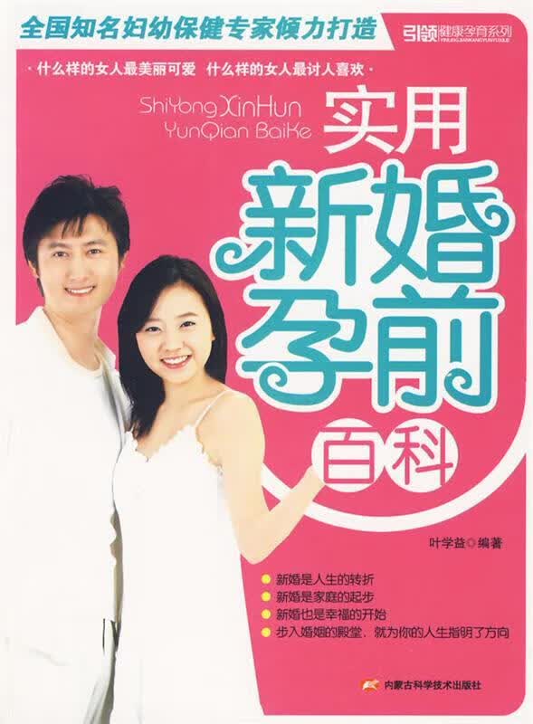 实用新婚孕前百科