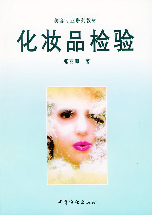 化妆品检验 张丽卿 著 中国纺织出版社 9787506415675