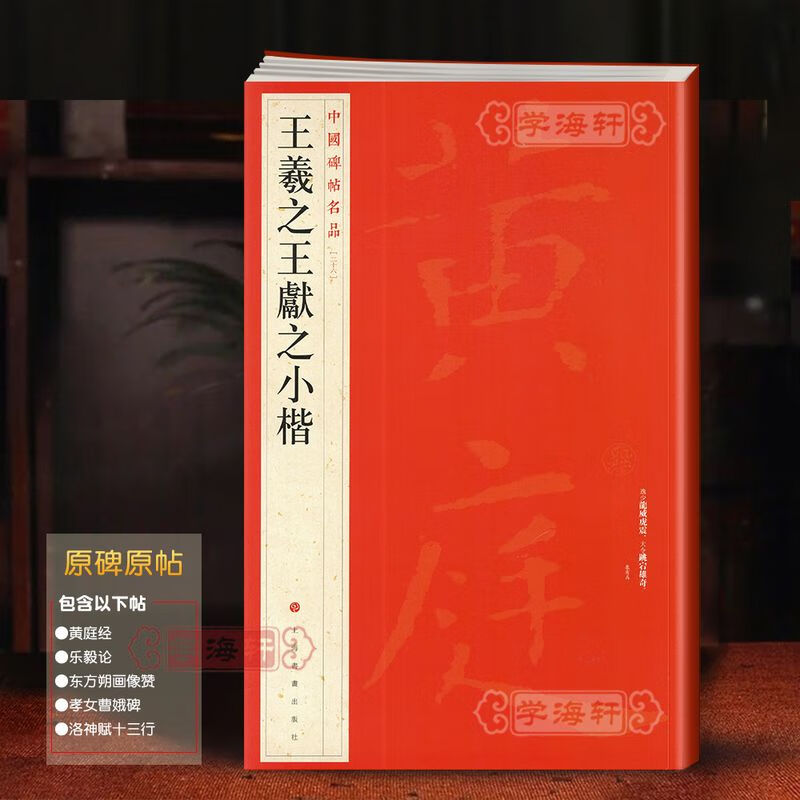 学海轩 大红袍共5帖王羲献之小楷中国碑帖名品26繁体旁注二王楷书毛笔字帖孝女曹娥碑黄庭经乐毅论东方朔