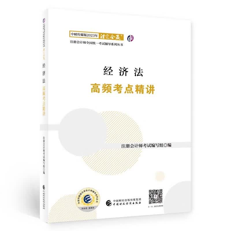 经济法高频考点讲 中财传媒版2023年注册会计师考试辅导系列丛书