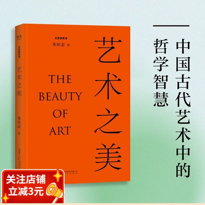 艺术之美 北大教授朱良志 解读艺术作品的情怀 趣味 法则 名家美育课 果麦出品