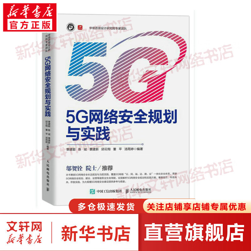 5G网络安全规划与实践 图书