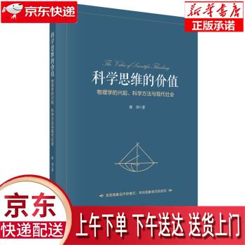 【新华畅销图书】科学思维的价值：物理学的兴起、科学方法与现代社会 廖玮 著 科学出版社