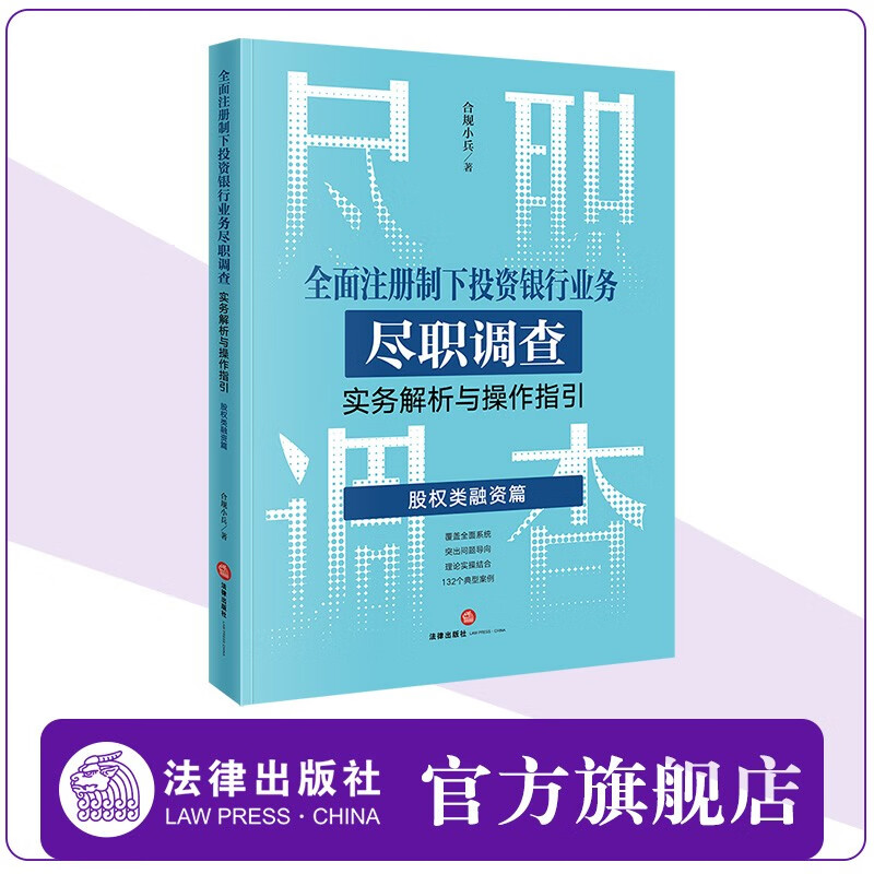 全面注册制下投资银行业务尽职调查实务解析与操作指引：股权类融资篇   合规小兵著  法律出版社
