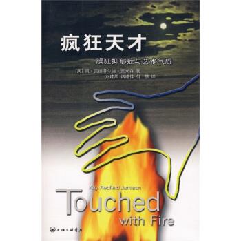 ！ 疯狂天才 9787542624987 [美]凯·雷德菲尔德·贾米森,刘建周 上海三联书店