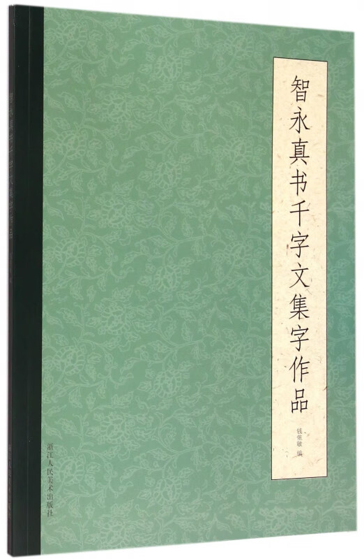 智永真书千字文集字作品