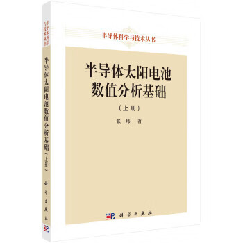 半导体太阳电池数值分析基础 张玮 科学出版社 9787030729231