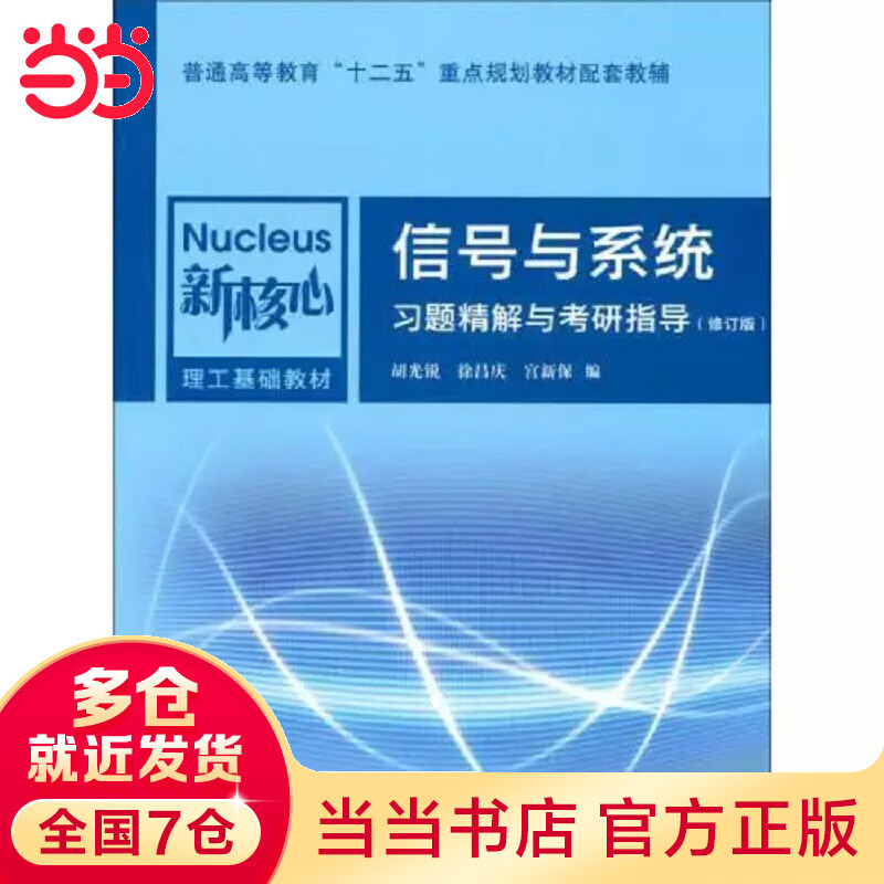 信号与系统习题精解与考研指导(修订版)