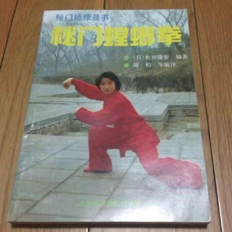 秘门螳螂拳 （日）松田隆智编著；周钧等编译 秘门绝技书拳法套路
