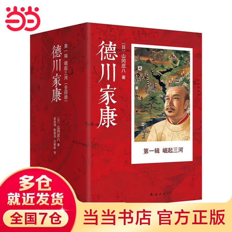 德川家康第一辑 崛起三河（全4册）