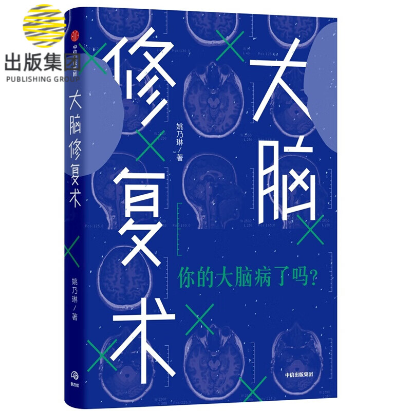 大脑修复术